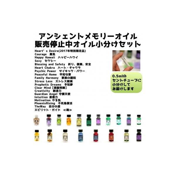 2018年現在、販売停止となっているオイルの小分けセットです。セット内容はHeart's Desire(2017年特別限定品)Courage　勇気Happy Hawaii　ハッピーハワイSexy　セクシーBlessing and Safet...