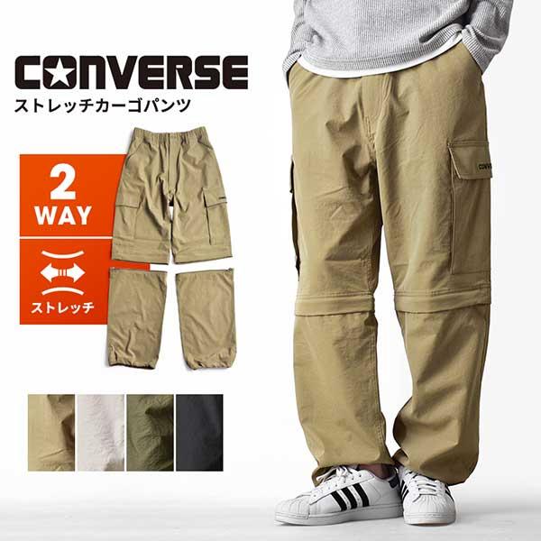 軽やかで動きやすいコンバースのメンズカーゴパンツ。ストレッチ素材で快適な着心地を実現し、2WAY仕様でハーフパンツとしても使用可能。ウエストはゴムとひもで調整しやすく、アウトドアやスポーツ、普段使いにもぴったり。カジュアルなデザインでコーデ...