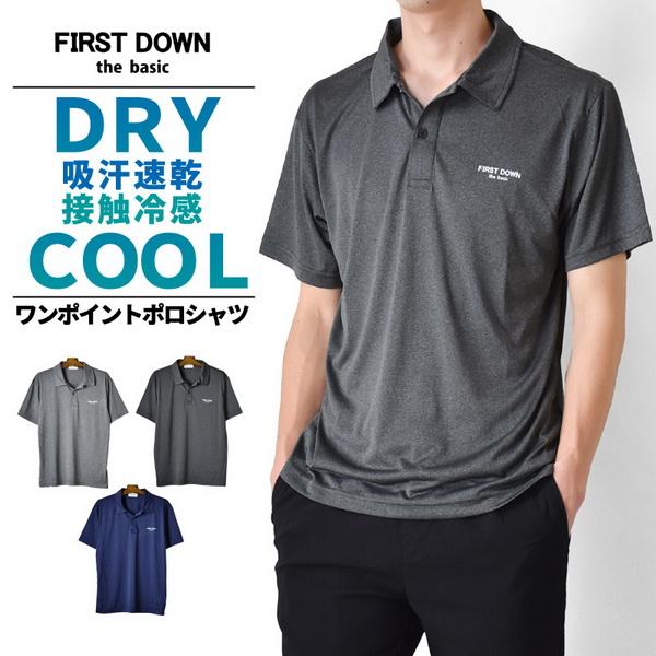 汗ばむ季節も快適に着られる、FIRSTDOWN thebasicの機能性ポロシャツ。吸汗速乾DRY素材に接触冷感機能をプラスし、さらっとした肌触りが続きます。縦横に伸びるストレッチ素材で動きやすく、窮屈感を抑えた快適な着心地。胸元のワンポイ...