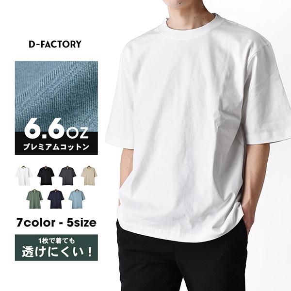 上質な綿を使用し度目をつめた、プレミアムなオーバーサイズ5分袖Tシャツ。程よいゆとりがあり伸縮性もあるので、着心地は抜群。6.6ozの厚みのある生地で、ホワイトや淡色も透けが気になりません。