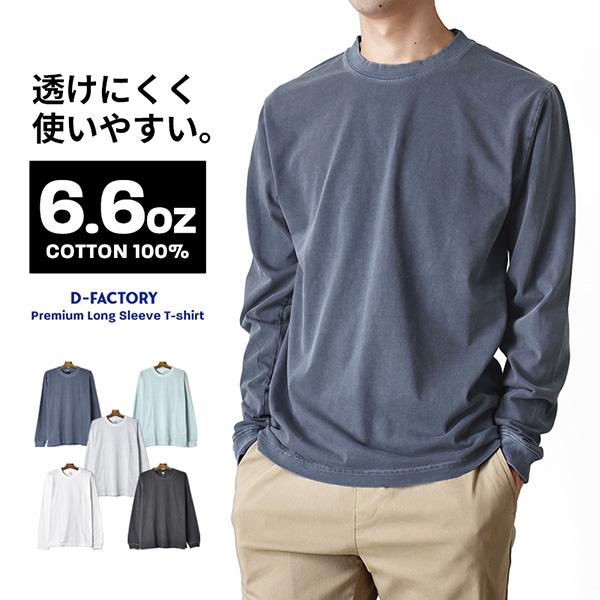 6.6オンスのヘビーウェイト生地を使用した、無地の長袖ストレッチTシャツ。ピグメント加工によるヴィンテージ感と、カジュアルにもキレイめにも使える万能デザインが魅力。1枚で着ても、インナーとしても活躍する使い勝手の良さが特徴です。