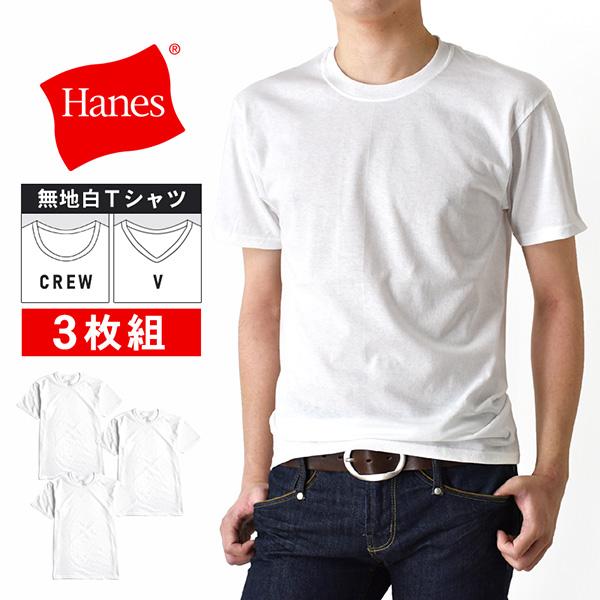 HANESヘインズの半袖Tシャツ3枚セット。綿100％の白色半袖Tシャツが3枚入っています。クルーネックとVネックの2パターン。ドライでソフトな肌触りが好印象。長年にわたりアンダーウエアとして愛され続ける定番アイテムです。※こちらの商品は1...