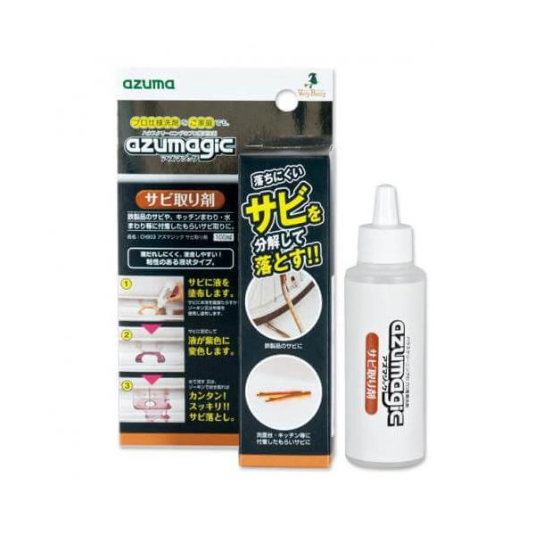 単品重量：130g単品容量：100mlサイズ（約）4×10×3cmアズマ工業のハウスクリーニングのプロが推奨している洗剤シリーズ「アズマジック」。塗布するだけで落ちにくい鉄製品のサビやキッチンまわり・水まわりなどに付着したもらいサビを分解し...