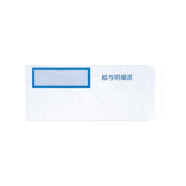 給与明細書封筒  100枚/500枚*?弥生給与明細書：333106・334007に対応　対応帳票の宛名部分がまどにぴったりです。サイズ：95*214*24*　窓28*95*封緘用テープ付で事務作業にも便利です。地紋印刷付きで中身の書類が透...
