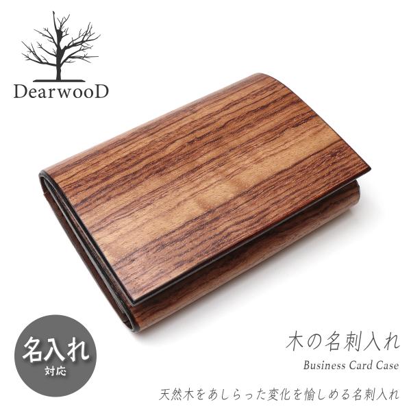DearwooD Card Case「それ、どこで買ったの？」聞かれること間違いなし！アフリカ原産の「神が宿る木」とも呼ばれる希少なブビンガの木材を使用しています。ネーム入れ 10営業日以内に出荷 *代引き非対応■平日15時〆即日発送■ラッ...