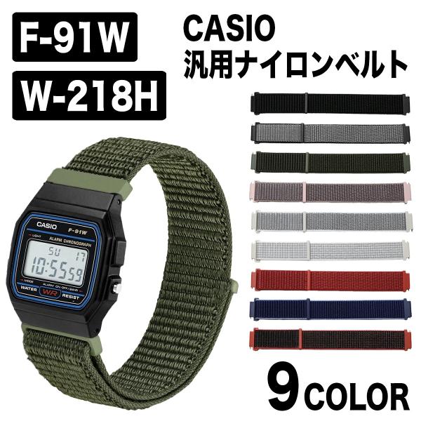 【18ミリ カシオ スタンダードモデル カスタムベルト F-91WS F-91WM F-91WG A158W A159W A168W W-218H W-219H】●通気性の良いナイロン素材で蒸れにくく心地良い装着感●ベルクロ（マジックテープ...