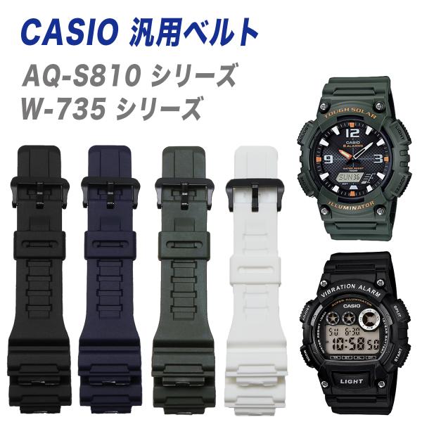 【当店オリジナル カスタムベルト】CASIO W735 AQS810 シリーズ対応ハードウレタンベルト【カラー】1.ブラック2.ネイビー3.カーキ4.ホワイト【対応モデル】CASIO W-735H-1A,W-735H-2A,W-735H-8...
