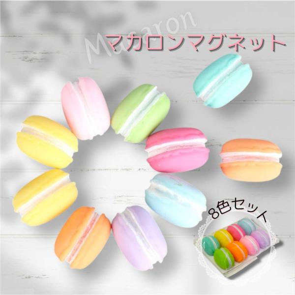 【発売日：2022年06月09日】マカロンをモチーフにして、マカロンを半分に切った、コンパクトで小さなマグネットです。前面はクリームがはみ出ているようなデザインなのでとてもおいしそう。パッと見ただけで目に留まるかわいらしさです。レシピや学校...