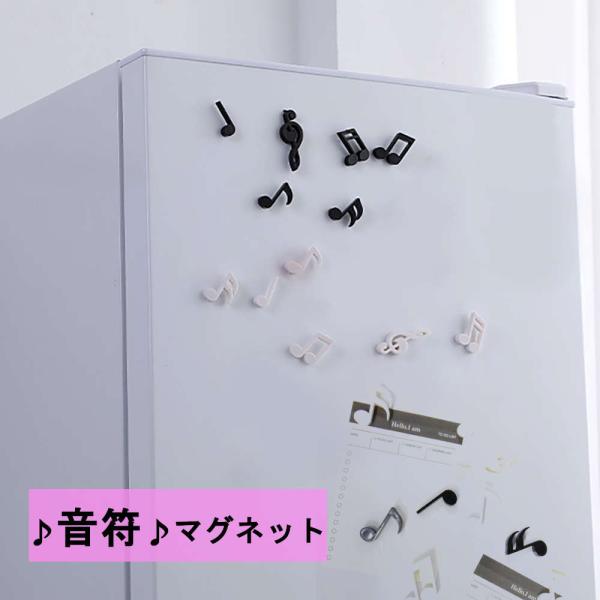 【発売日：2022年11月24日】音符をモチーフにしたマグネット6個セットです。モノトーンカラーなので、冷蔵庫やオフィスのホワイトボードに貼っても、主張しすぎず部屋のインテリアになじみます。ピアノ教室の装飾やお知らせの掲示版に貼るのも最適で...