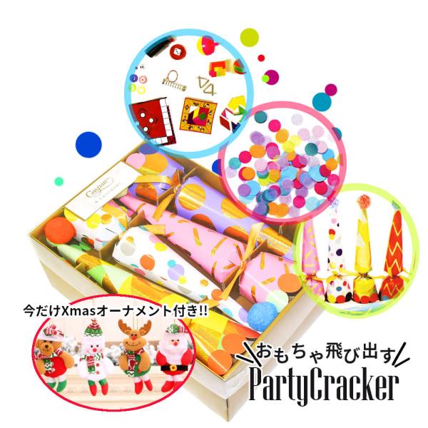 【発売日：2023年07月15日】クリスマスまで限定!! かわいいクリスマスオーナメント（4個SET)付きです。海外で人気の中からおもちゃが出てくるパーティークラッカー8個セットです。カラフルな紙製のコンフェッティと、画像いずれかのジョーク...