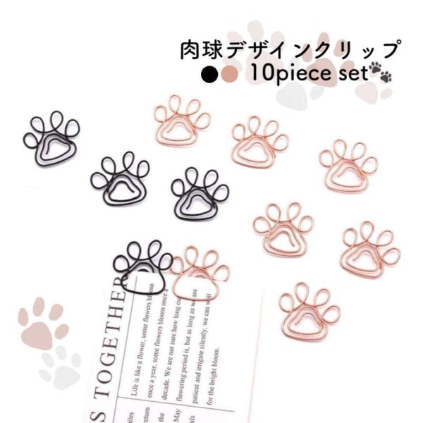 【発売日：2023年10月10日】かわいい肉球をデザインしたおしゃれなペーパークリップです。オフィスや学校での書類整理も、あまりのcuteさにテンションが上がること間違いなし。プレゼントのメッセージカードに添えたり、ちょっとしたプチギフトの...