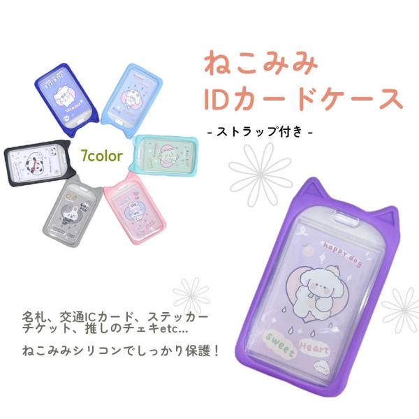 【発売日：2024年02月09日】カラフルなシリコンゴム枠が目立つ、猫耳のIDカード入れ。猫耳なだけではなく、プラスチックケースが開かないように周辺をシリコンゴムで止めるので、ぶつけても壊れにくいです。さらに、ジャストSUICAカードサイズ...