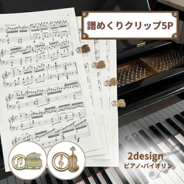 【発売日：2024年04月12日】広げられない長い曲の楽譜や連弾の楽譜など、譜面台に楽譜を広げるのが難しい時に譜面めくりをサポートしてくれるマーカークリップです。ピアノやバイオリンでデザインされたクリップを楽譜の右サイドに挟めば、クリップに...
