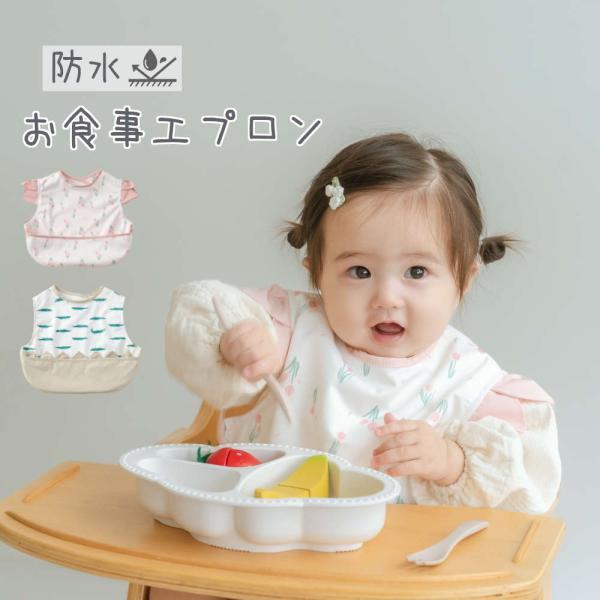 【発売日：2024年11月29日】『チューリップ柄』『わに柄』がお食事エプロンになって登場！チューリップ柄は肩の部分が花びら型、わに柄はポケット部分がタマゴ型 可愛いを追求したデザインです。大きなポケットが食べこぼしをしっかりとキャッチして...