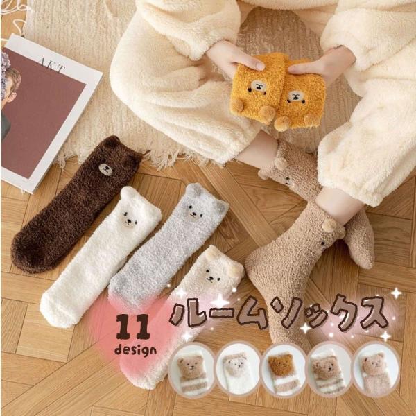 【発売日：2024年12月11日】寒い冬のマストアイテム。もこもこでふわふのやさしい履き心地のあったか靴下です。11種類と豊富なバリエーションで、かわいらしいくまちゃんがいっぱい♪保温性はもちろんのこと、伸縮性抜群で締め付け感が少ないのでお...
