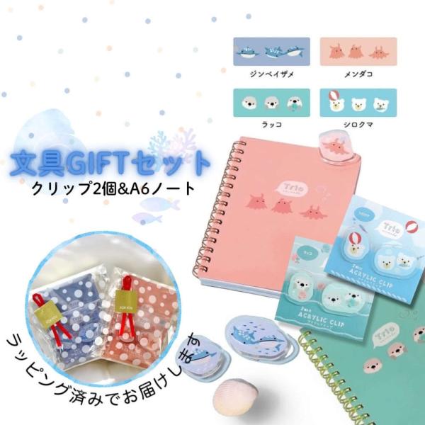 【発売日：2025年05月23日】ゆる可愛い水族館のなかまが集まり、文具セットになりました。2個セットのアクリルクリップとA6サイズのリングノートの2点が入ったギフトセットです。ラッピング済みなので、誕生日のプレゼントやプチギフトにそのまま...
