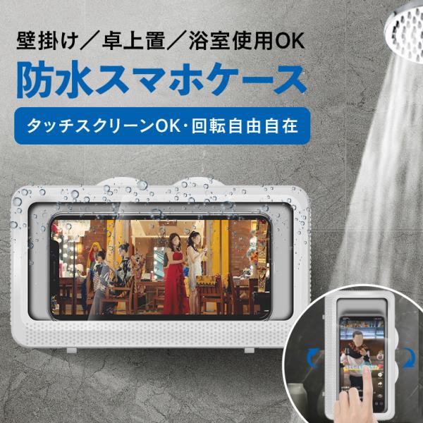 防水スマホスタンド適用機種：7インチ未満適用範囲：バスルーム、洗面化粧台、キッチン、デスクなどカラー： ブラック ホワイトスマホ防水ケース、密封性が良いのに高品質の効果音が得られし、防水と防霧ができて、シャワーやお風呂お好きな場所で音楽や動...