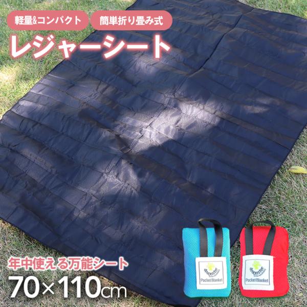 湿った路面でもご利用いただける撥水加工のナイロン素材。速乾性にも優れているので、雨、海や川遊びで濡れても扱いやすいシートです。収納ケース付きでポケットサイズのコンパクト防水性があるので、汚れても水で簡単に洗い流せるのも嬉しいですね。■撥水加...