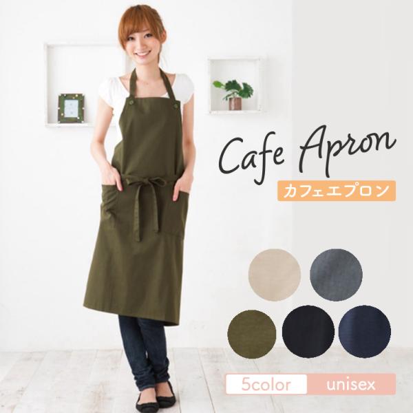 素材にこだわった、おしゃれなカフェエプロン。平織り生地よりも密度が高く、厚みのあるソイル素材を使用しています。しっかりとした生地感で型崩れしにくく、ほどよい光沢があるため上質な印象に。撥水加工を施したポリエステル100％素材で、水や汚れに強...