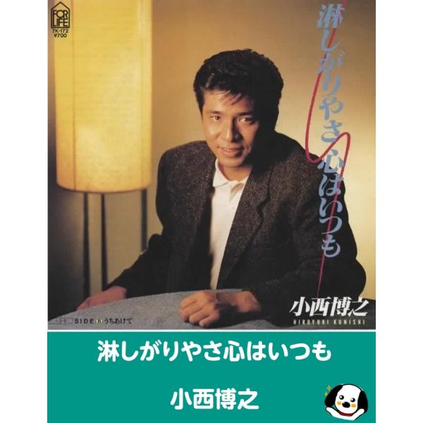 中古EPレコード。7インチ・シングル盤。Side-A:淋しがりやさ心はいつもSide-B:うちあけてジャケット：ヤケ、シワ、ヨレ等あり。盤面：特に目立つ傷はありません。外袋（ビニール袋）は、新品の袋に交換しております。盤面は簡易クリーニング...