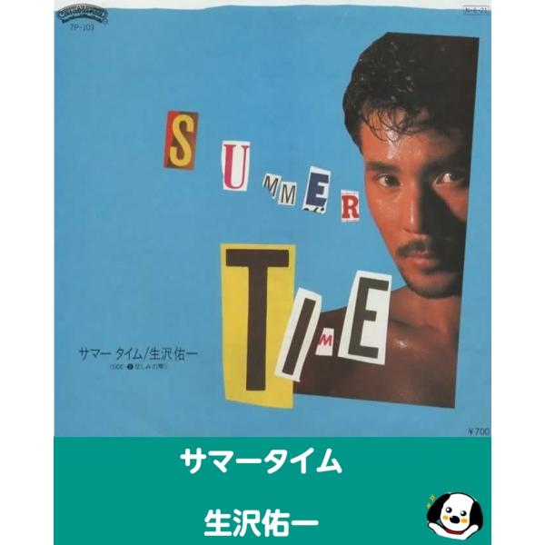 中古EPレコード。7インチ・シングル盤。Side-A:サマータイムSide-B:悲しみの雫見本盤になります。ジャケット：ヤケ、シワ、ヨレ、傷等あり。盤面：特に目立つ傷はありません。外袋（ビニール袋）は、新品の袋に交換しております。盤面は簡易...