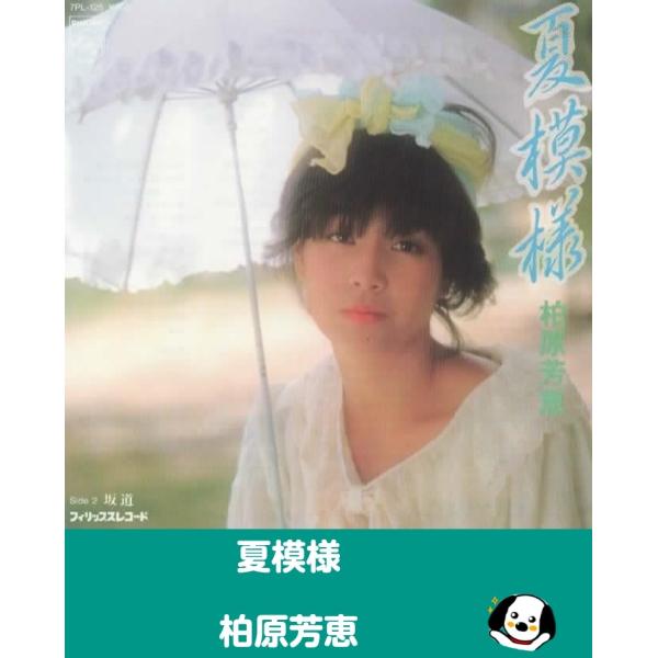 中古EPレコード。7インチ・シングル盤。Side-A:夏模様Side-B:坂道ジャケット：ヤケ、シワ、ヨレ、汚れ等あり。盤面：特に目立つ傷はありません。外袋（ビニール袋）は、新品の袋に交換しております。盤面は簡易クリーニング済みです。発送時...