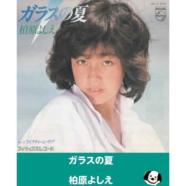 中古EPレコード。7インチ・シングル盤。Side-A:ガラスの夏Side-B:フィフティーン・ラブジャケット：ヤケ、シワ、ヨレ等あり。盤面：特に目立つ傷はありません。外袋（ビニール袋）は、新品の袋に交換しております。盤面は簡易クリーニング済...