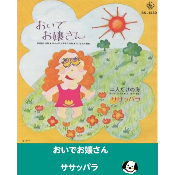 中古EPレコード。7インチ・シングル盤。Side-A:おいでお嬢さんSide-B:二人だけの海ジャケット：ヤケ、シワ、ヨレ等あり。盤面：特に目立つ傷はありません。外袋（ビニール袋）は、新品の袋に交換しております。盤面は簡易クリーニング済みで...