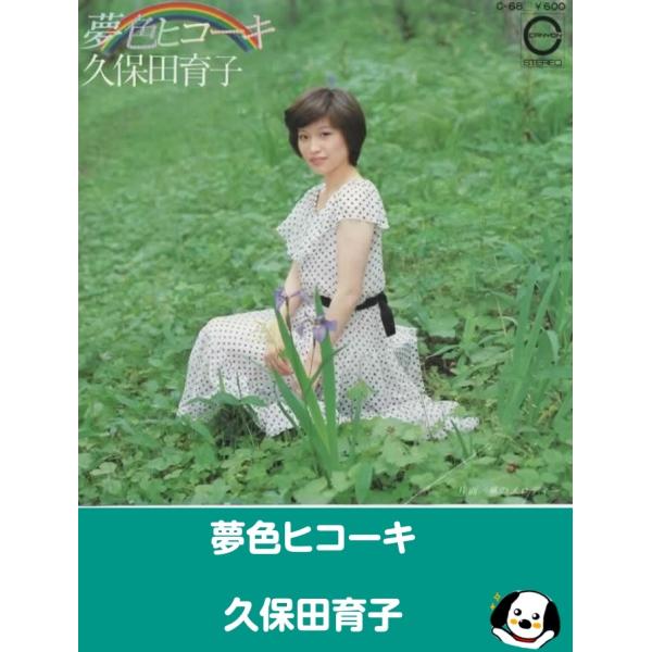 中古EPレコード。7インチ・シングル盤。Side-A:夢色ヒコーキSide-B:風のメロディージャケット：ヤケ、ヨレ等あり。盤面：薄傷あり。外袋（ビニール袋）は、新品の袋に交換しております。盤面は簡易クリーニング済みです。発送時は、レコード...