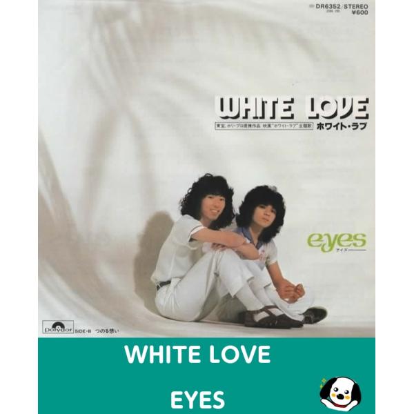 中古EPレコード。7インチ・シングル盤。Side-A:WHITE LOVE ホワイトラブSide-B:つのる想いジャケット：ヤケ、ヨレ等あり。盤面：特に目立つ傷はありません。外袋（ビニール袋）は、新品の袋に交換しております。盤面は簡易クリー...
