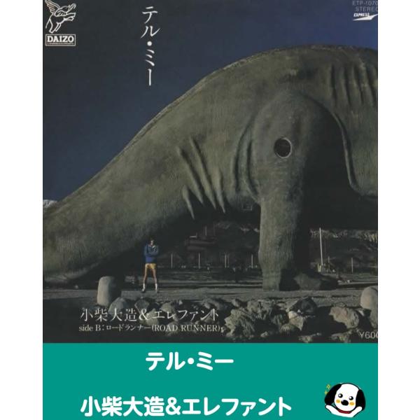 中古EPレコード。7インチ・シングル盤。Side-A:テル・ミーSide-B:ロードランナージャケット：ヤケ、シワ、ヨレ等あり。盤面：特に目立つ傷はありません。外袋（ビニール袋）は、新品の袋に交換しております。盤面は簡易クリーニング済みです...
