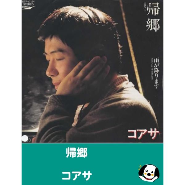 中古EPレコード。7インチ・シングル盤。Side-A:帰郷Side-B:雨が降ります見本盤になります。ジャケット：ヤケ、シワ、ヨレ等あり。左下に穴、破れ。裏面上部に日付印、あり。盤面：特に目立つ傷はありません。外袋（ビニール袋）は、新品の袋...