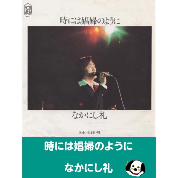 中古EPレコード。7インチ・シングル盤。Side-A:時には娼婦のようにSide-B:白い靴ジャケット：ヤケ、シワ、ヨレ、汚れ等あり。盤面：特に目立つ傷はありません。外袋（ビニール袋）は、新品の袋に交換しております。盤面は簡易クリーニング済...