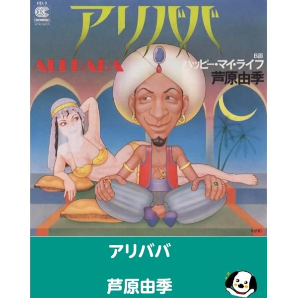 中古EPレコード。7インチ・シングル盤。Side-A:アリババSide-B:ハッピーマイライフジャケット：ヤケ、シワ、ヨレ等あり。盤面：特に目立つ傷はありません。外袋（ビニール袋）は、新品の袋に交換しております。盤面は簡易クリーニング済みで...