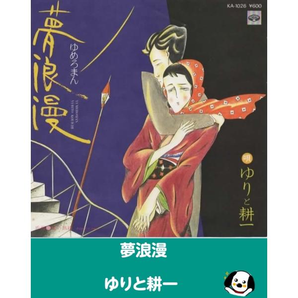中古EPレコード。7インチ・シングル盤。Side-A:夢浪漫Side-B:愛の旅路ジャケット：ヤケ、シワ、ヨレ等あり。盤面：特に目立つ傷はありません。外袋（ビニール袋）は、新品の袋に交換しております。盤面は簡易クリーニング済みです。発送時は...