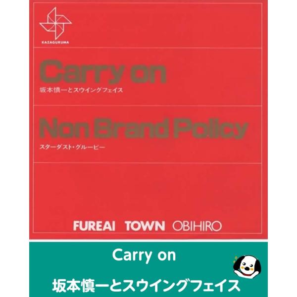 中古EPレコード。7インチ・シングル盤。Side-A:Carry on /坂本慎一とスウイングフェイスSide-B:Non Brand Policy/スターダスト・グルービー制作：ふれあいタウンOBIHIROジャケット：概ね良好です。盤面：...