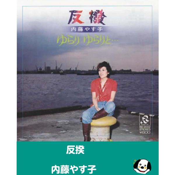 中古EPレコード。7インチ・シングル盤。Side-A:反揆Side-B:ゆらりゆらりと・・・ジャケット：やや傷等あり。盤面：特に目立つ傷はありません。外袋（ビニール袋）は、新品の袋に交換しております。盤面は簡易クリーニング済みです。発送時は...