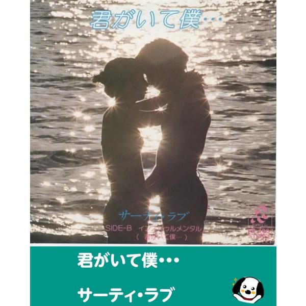 中古EPレコード。7インチ・シングル盤。Side-A:君がいて僕・・・Side-B:君がいて僕・・・(インストゥルメンタル)ジャケット：ヨレ等あり。盤面：薄傷あり。外袋（ビニール袋）は、新品の袋に交換しております。盤面は簡易クリーニング済み...