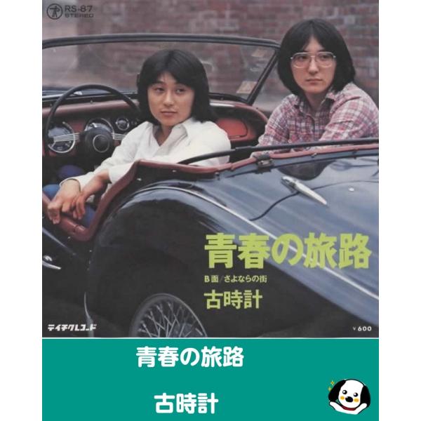 中古EPレコード。7インチ・シングル盤。Side-A:青春の旅路Side-B:さよならの街ジャケット：ヤケ、シワ、ヨレ等あり。盤面：特に目立つ傷はありません。外袋（ビニール袋）は、新品の袋に交換しております。盤面は簡易クリーニング済みです。...