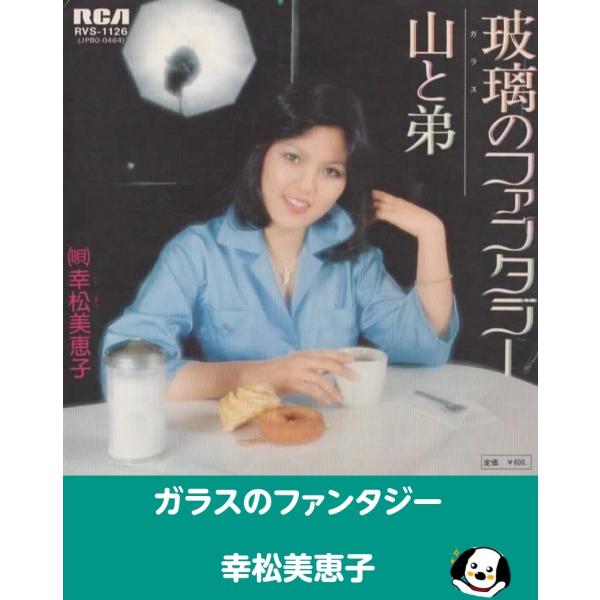 中古EPレコード。7インチ・シングル盤。Side-A:ガラスのファンタジーSide-B:山と弟ジャケット：ヤケ、ヨレ等あり。盤面：薄傷あり。外袋（ビニール袋）は、新品の袋に交換しております。盤面は簡易クリーニング済みです。発送時は、レコード...