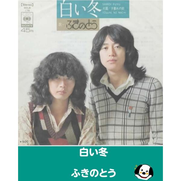 中古EPレコード。7インチ・シングル盤。Side-A:白い冬Side-B:夕暮れの街ジャケット：ヤケ、シワ、ヨレ等あり。盤面：薄傷あり。外袋（ビニール袋）は、新品の袋に交換しております。盤面は簡易クリーニング済みです。発送時は、レコードが割...