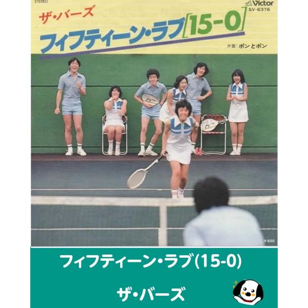 中古EPレコード。7インチ・シングル盤。Side-A:フィフティーン・ラブ(15-0)Side-B:ポンとポンジャケット：ヤケ、ヨレ等あり。盤面：特に目立つ傷はありません。外袋（ビニール袋）は、新品の袋に交換しております。盤面は簡易クリーニ...