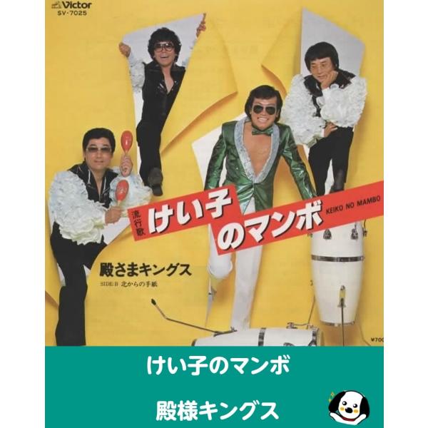 中古EPレコード。7インチ・シングル盤。Side-A:けい子のマンボSide-B:北からの手紙ジャケット：ヤケ、シワ、ヨレ等あり。盤面：特に目立つ傷はありません。外袋（ビニール袋）は、新品の袋に交換しております。盤面は簡易クリーニング済みで...