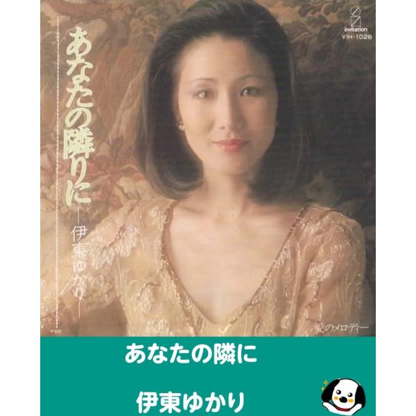 中古EPレコード。7インチ・シングル盤。Side-A:あなたの隣にSide-B:愛のメロディージャケット：ヤケ、シワ、ヨレ等あり。盤面：薄傷あり。外袋（ビニール袋）は、新品の袋に交換しております。盤面は簡易クリーニング済みです。発送時は、段...