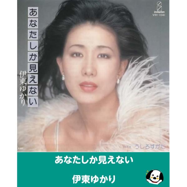 中古EPレコード。7インチ・シングル盤。Side-A:あなたしか見えないSide-B:うしろすがたジャケット：ヤケ、シワ、ヨレ等あり。盤面：薄傷あり。外袋（ビニール袋）は、新品の袋に交換しております。盤面は簡易クリーニング済みです。発送時は...