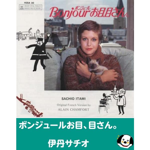 中古EPレコード。7インチ・シングル盤。Side-A:ボンジュールお目、目さん。Side-B:BONJOUR OMEMESAN記念品・非売品になります。ジャケット：ヤケ、シワ、ヨレ等あり。盤面：特に目立つ傷はありません。外袋（ビニール袋）は...