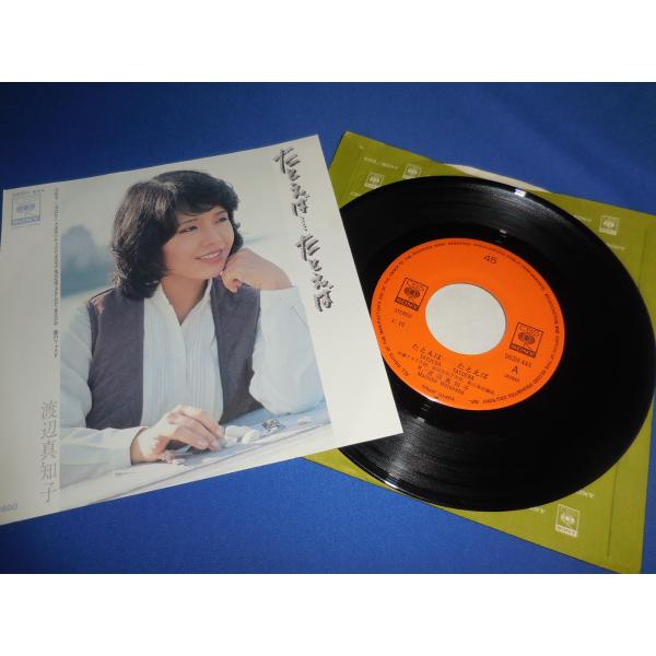 中古EPレコード。7インチ・シングル盤。ジャケット：概ね良好です。盤面：やや傷あり。外袋（ビニール袋）は、新品の袋に交換しております。盤面は簡易クリーニング済みです。発送時は、レコードが割れないよう考慮して発送致します。※帯や特典等の付属品...