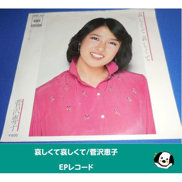 中古EPレコード。7インチ・シングル盤。Side-A: 哀しくて哀しくてSide-B: つづれ織りジャケット：シワ、ヨレ、汚れ等あり。盤面：特に目立つ傷はありません。外袋（ビニール袋）は、新品の袋に交換しております。盤面は簡易クリーニング済...