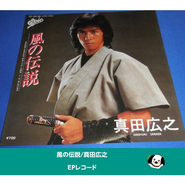 中古EPレコード。7インチ・シングル盤。Side-A: 風の伝説Side-B: 他に何があるジャケット：傷、ヨレ、汚れ等あり。盤面：特に目立つ傷はありません。外袋（ビニール袋）は、新品の袋に交換しております。盤面は簡易クリーニング済みです。...