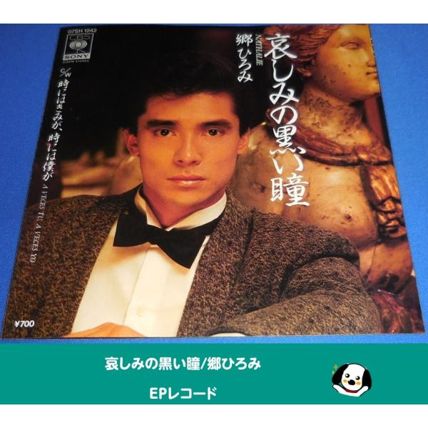中古EPレコード。7インチ・シングル盤。Side-A: 哀しみの黒い瞳Side-B: 時にはきみが、時には僕がジャケット：やや傷等あり。盤面：特に目立つ傷はありません。外袋（ビニール袋）は、新品の袋に交換しております。盤面は簡易クリーニング...